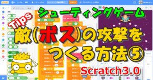【Scratch 3.0】シューティングゲーム 敵（ボス）の攻撃をつくる方法⑤（Tips） | tsunekichi blog