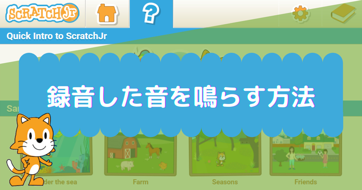 【Scratch Jr】録音した音を鳴らす方法【作品例あり】（第9話） | tsunekichi blog