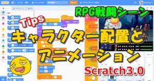 【Scratch 3.0】RPG戦闘シーン キャラクター配置とアニメーション（Tips） | tsunekichi blog